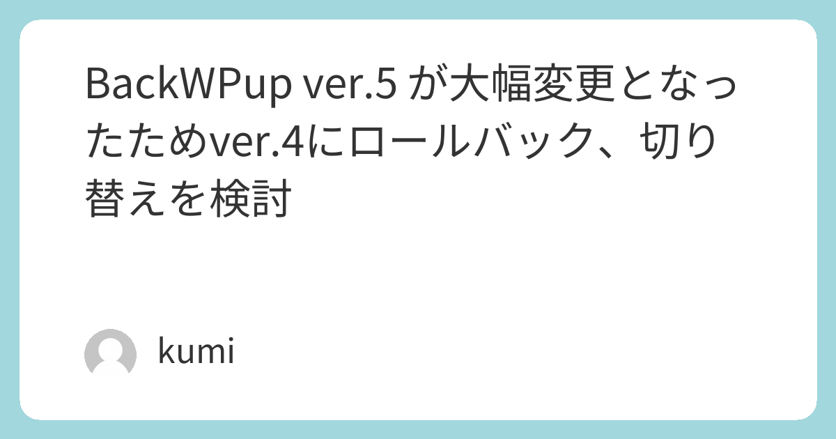 BackWPup ver.5 が大幅変更となったためver.4にロールバック、切り替えを検討 | ブログ運営の技術的な事を記録するブログ ...